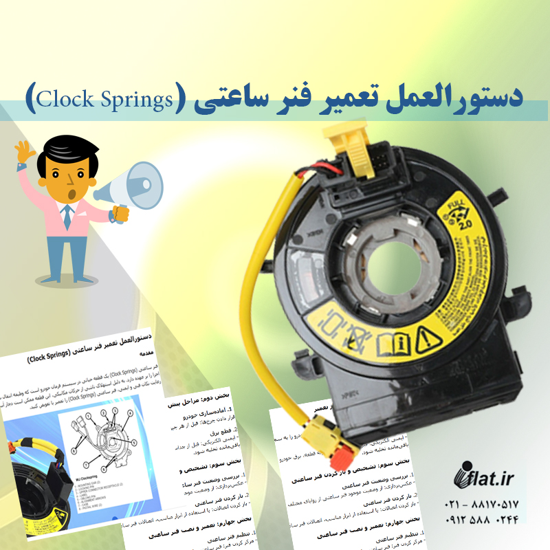 دستورالعمل تعمیر فنر ساعتی (Clock Springs)
