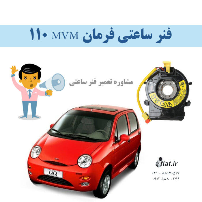 فنر ساعتی فرمان MVM 110